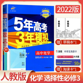 【新教材人教版】2022全新正版5年高考3年模拟高中化学选择性必修3必修三有机化学 五年高考三年模拟