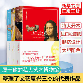 文艺复兴三杰 达芬奇 拉斐尔 米开朗基罗三本套装艺术绘画美术修养教材书籍油画画册赏析罗辑思维绘画 图片色