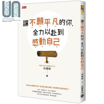 让不愿平凡的你，全力以赴到感动自己 港台原版 何权峰 高宝 励志