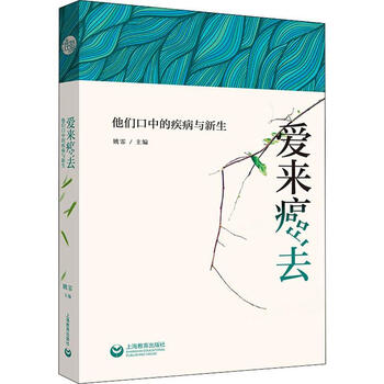 爱来癌去 他们口中的疾病与新生