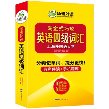 2022.6英语四级词汇20周年纪念版 华研外语四级英语单词CET4级可搭四级真题写作听力阅读翻译模拟预测
