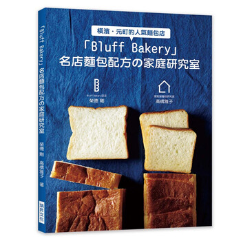 台版 Bluff Bakery 名店面包配方 家庭研究室Bluff Bake