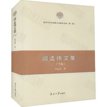 阎孟伟文集(下卷)