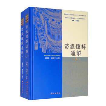 苗族理辞通解.（上、下）