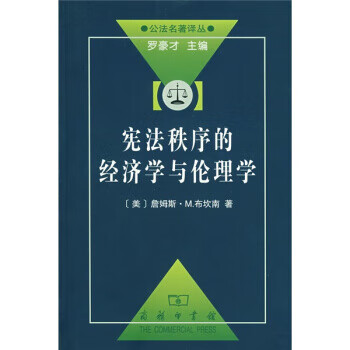 宪法秩序的经济学与伦理学
