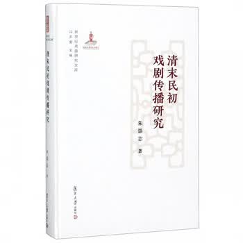 清末民初戏剧传播研究(精)/新世纪戏曲研究文库