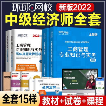 2022中级经济师教材真题配套赠送网课题库工商管理人力资源金融财税 工商套装【教材+试卷】