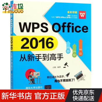 WPS Office2016从新手到高手(全彩印刷)