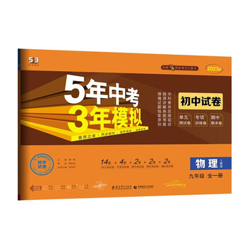 曲一线 53初中同步试卷 物理 九年级全一册 人教版 5年中考3年模拟2023版五三
