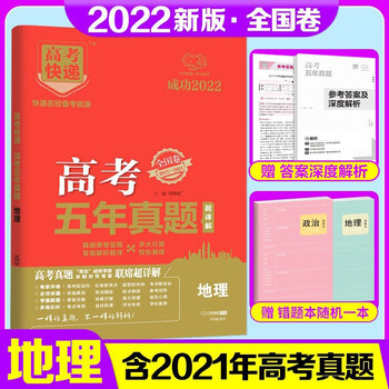 2022高考快递五年高考真题超详解全国卷2017-2021近5年高考必刷卷五年高考真题汇编试卷 自选： 高考地理五年真题试卷 红版