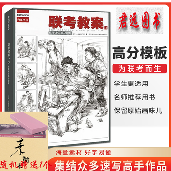 联考教案1.0场景速写高分模板 2021尚读各类组合场景人物速写临摹范本素材美术高考联考教材教程速写书籍