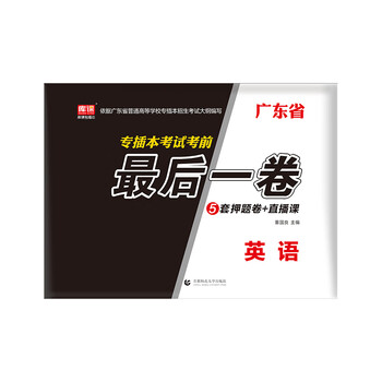 广东省专插本考试考前最后一卷·英语