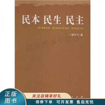 民本民生民主