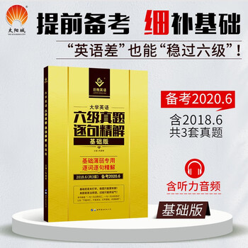 【】巨微2020.7英语六级真题逐句精解（基础版）