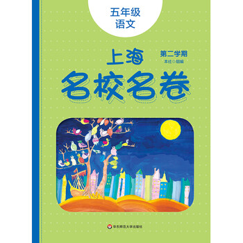 2021春适用上海名校名卷· 五年级语文（统编版）（第二学期）