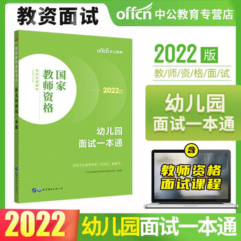 幼儿园教师资格证面试用书 中公2022幼师教师资格证考试面试用书 幼儿园面试教资结构化面试题库教程教材 幼儿园教师资格证面试真题