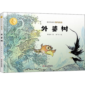 侠鸟传奇 外婆树