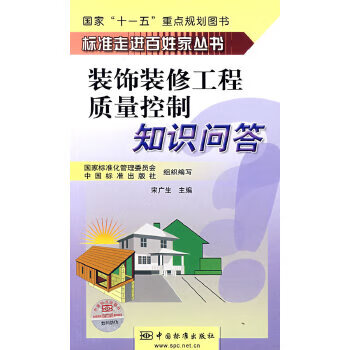 装饰装修工程质量控制知识问答 宋广生 9787506644549 中国标准出版社