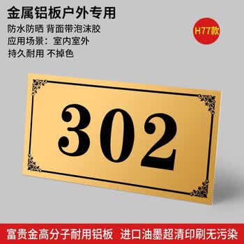 门牌号码牌家用定制标识牌门贴数字贴房间自粘出租房亚克力酒店宾馆宿舍楼层雕刻定做牌子订制双色板门牌号 H77金铝板