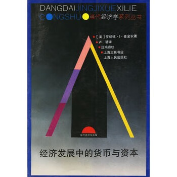 经济发展中的货币与资本【正版图书】