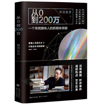 从0到200万：一个传统媒体人的新媒体突破 图书