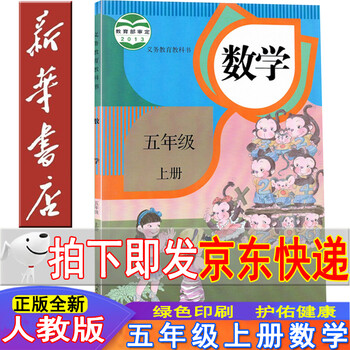 新华书店2022新版五年级上册数学书人教版数学五年级上册课本五上数学教材 人民教育出版社小学数学五年级上册义务教育教科书正版