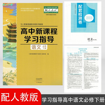 大象版高中新课程学习指导语文必修下册配人教版教辅含试卷答案 语文 高一下