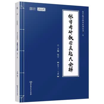 张宇考研数学真题大全解·数学三·下册 图书