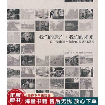 我们的遗产，我们的未来：关于城市遗产保护的探索与思考