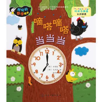好玩的数学 [韩]石锡英 著,[韩]文具善 绘 9787122212818
