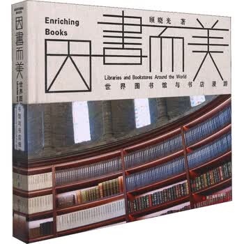 因书而美 世界图书馆与书店漫游 图书