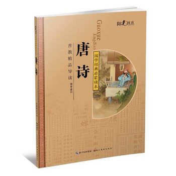 彩图注音版 普教精品导读国学启蒙经典读本7-8-9-10岁一二三年级小学生课外阅读书国学经典 唐诗1册