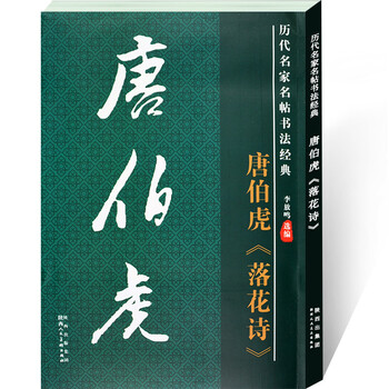 唐伯虎落花诗/历代名家书法经典教程 名碑名帖教材 毛笔字贴