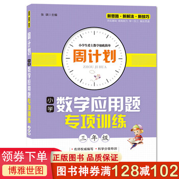 （周计划）小学数学应用题专项训练·3年级 阶梯思维训练课内外书籍 