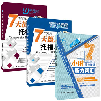 无老师 7天搞定托福听力和单词（套装3本）