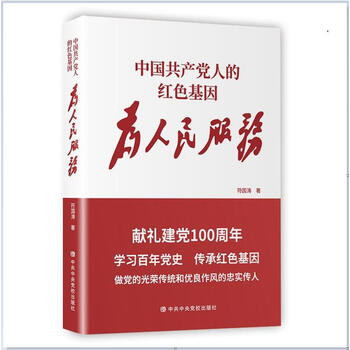 【新华书店 自营京送】中国共产党人的红色基因—为人民服务 符国涛 中共中央党校出版社 9787503564437