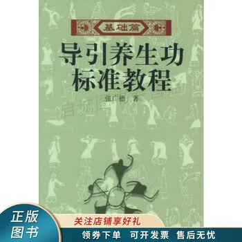 导引养生功标准教程基础篇 张广德