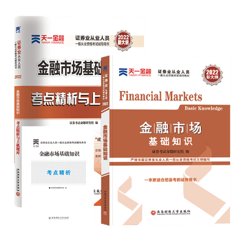 天一2022金融市场基础知识教材+试卷（共2本）
