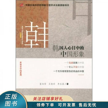 韩国人心目中的中国形象 董向荣