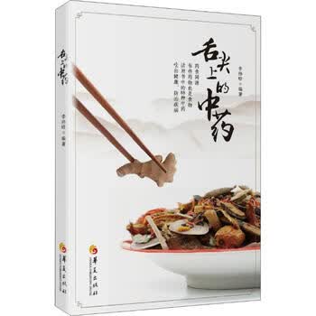舌尖上的中药