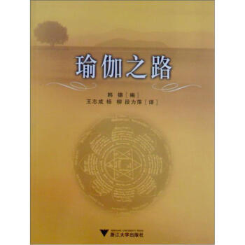 瑜伽之路 [英] 韩德,王志成 等 浙江大学出版社