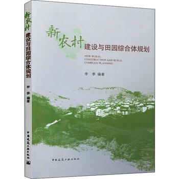 新农村建设与田园综合体规划