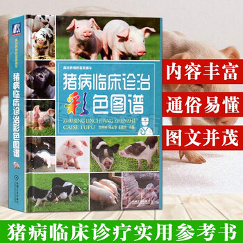 猪病临床诊治彩色图谱 猪病防治书 兽医书籍养猪大全 高效养殖致富直通车丛书 猪瘟口蹄疫 猪丹毒蛔虫病
