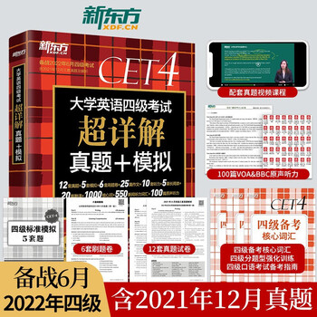 【备考2022.6】 新东方英语四级考试超详解真题+模拟 四级真题试卷 模拟题CET4 大学英语4级考试 含12月真题 图书