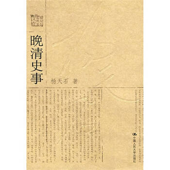 晚清史事 杨天石