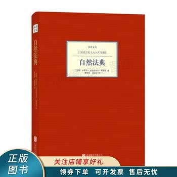 汉译文库：自然法典