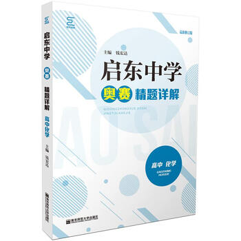 启东中学奥赛精题详解（高中化学）