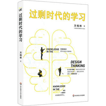 过剩时代的学习 方柏林 著 教学方法及理论 