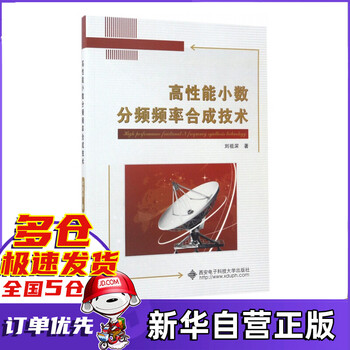 高性能小数分频频率合成技术
