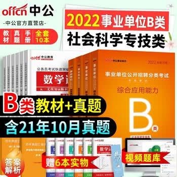 中公教育2022年事业单位考试教材真题试卷综合应用管理a类事业编社会科学专技编b类自然科学专技编c类中小学教师招聘综合应用职业能力倾向测验d类医疗卫生护理编制e类四川广西贵州湖北武汉内蒙古云南陕西安徽